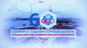 ГК Алкор Био - партнер регистрации Клинико-лабораторного форума 2024.