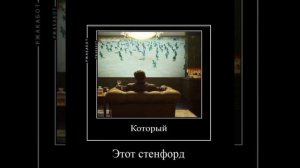 он стен но он не стен