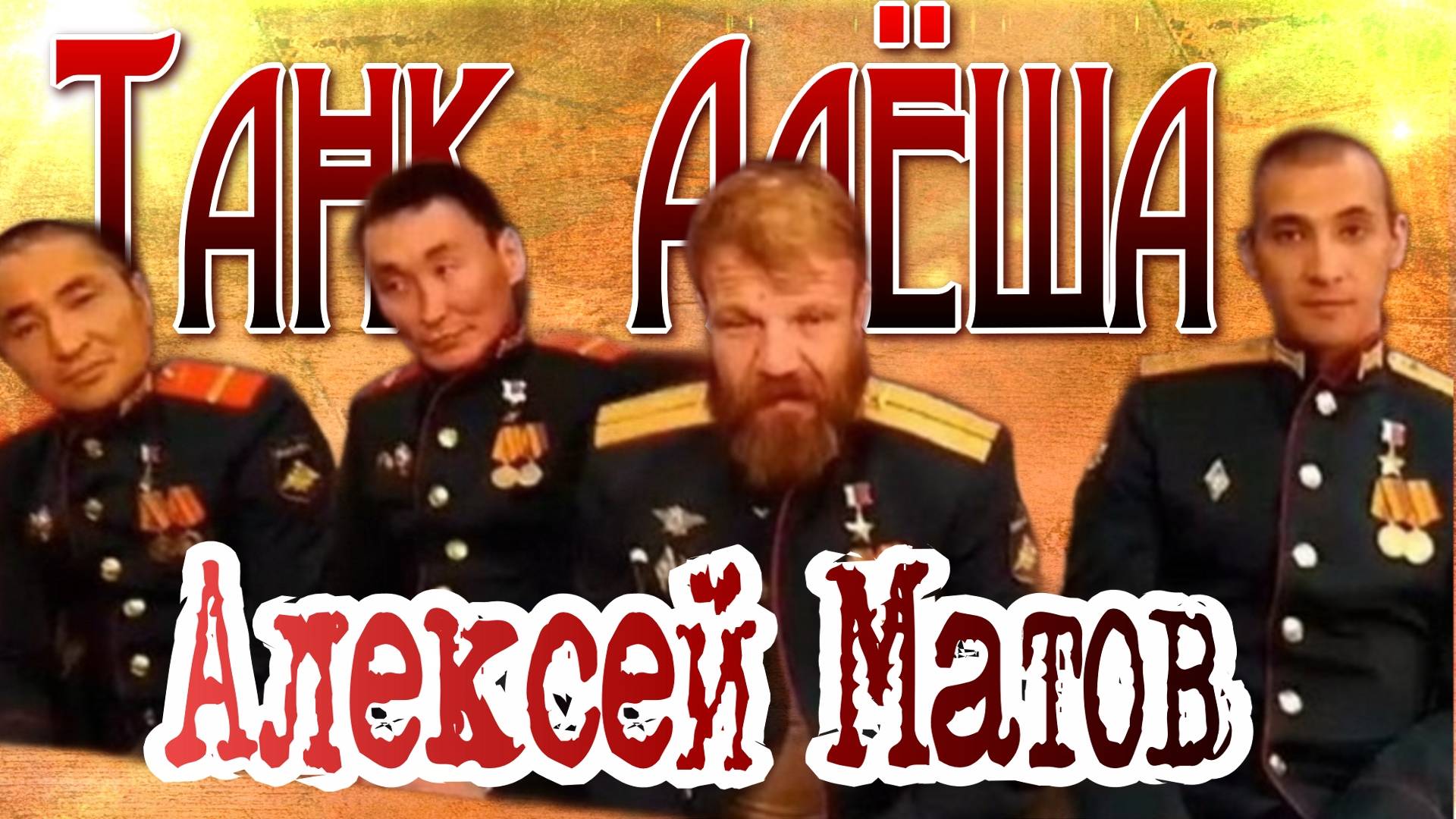 Танк "Алеша". Алексей Матов "Нас отсюда не подвинуть"