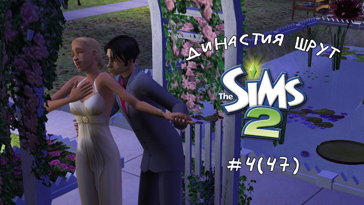 The Sims 2 ~ Династия Шрут ~ 2 поколение ~ Серия 4(47). Открытие кафе и свадьба