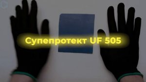 Полимочевина Суперпротект UF