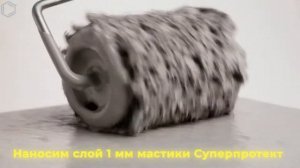 ПУ мастика Суперпротект 1К
