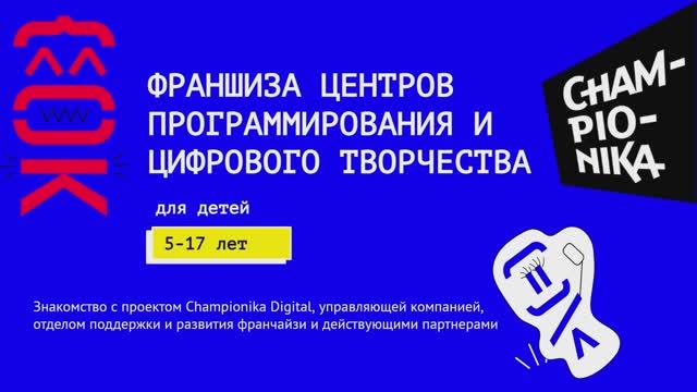 Прямой эфир от 23.01.25 / Знакомство с франшизой детских школ программирования Championika.Digital