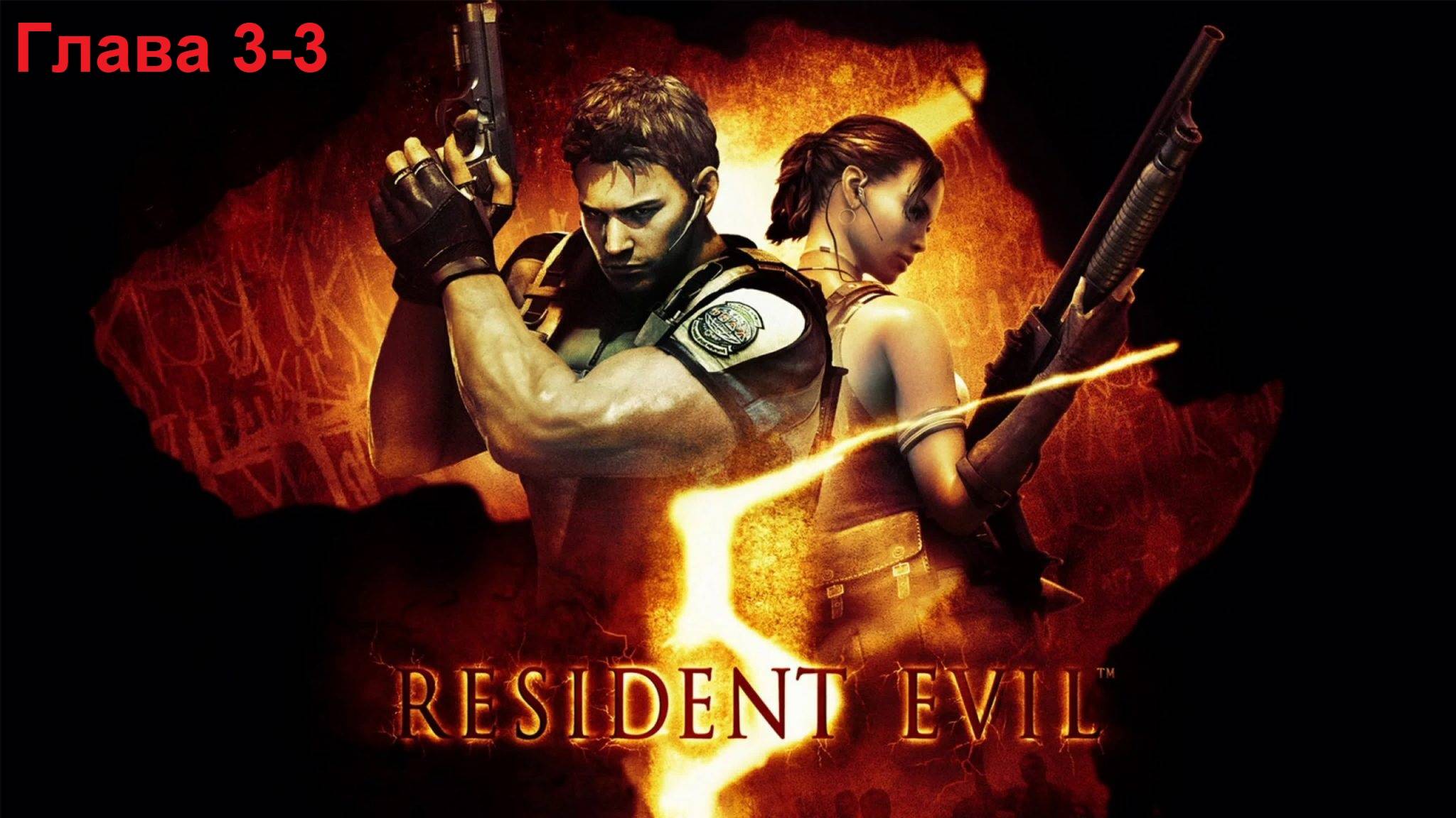Resident Evil 5 : Глава 3-3