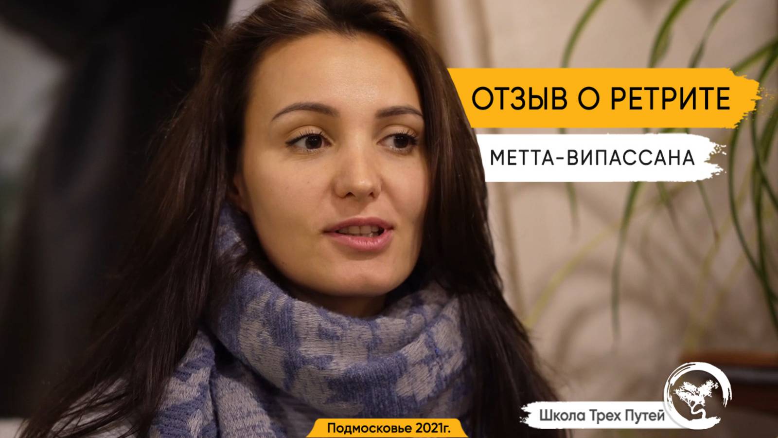 Евгения ретрит Метта Випассана 3 дня