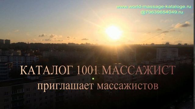 КАТАЛОГ 1001 МАССАЖИСТ