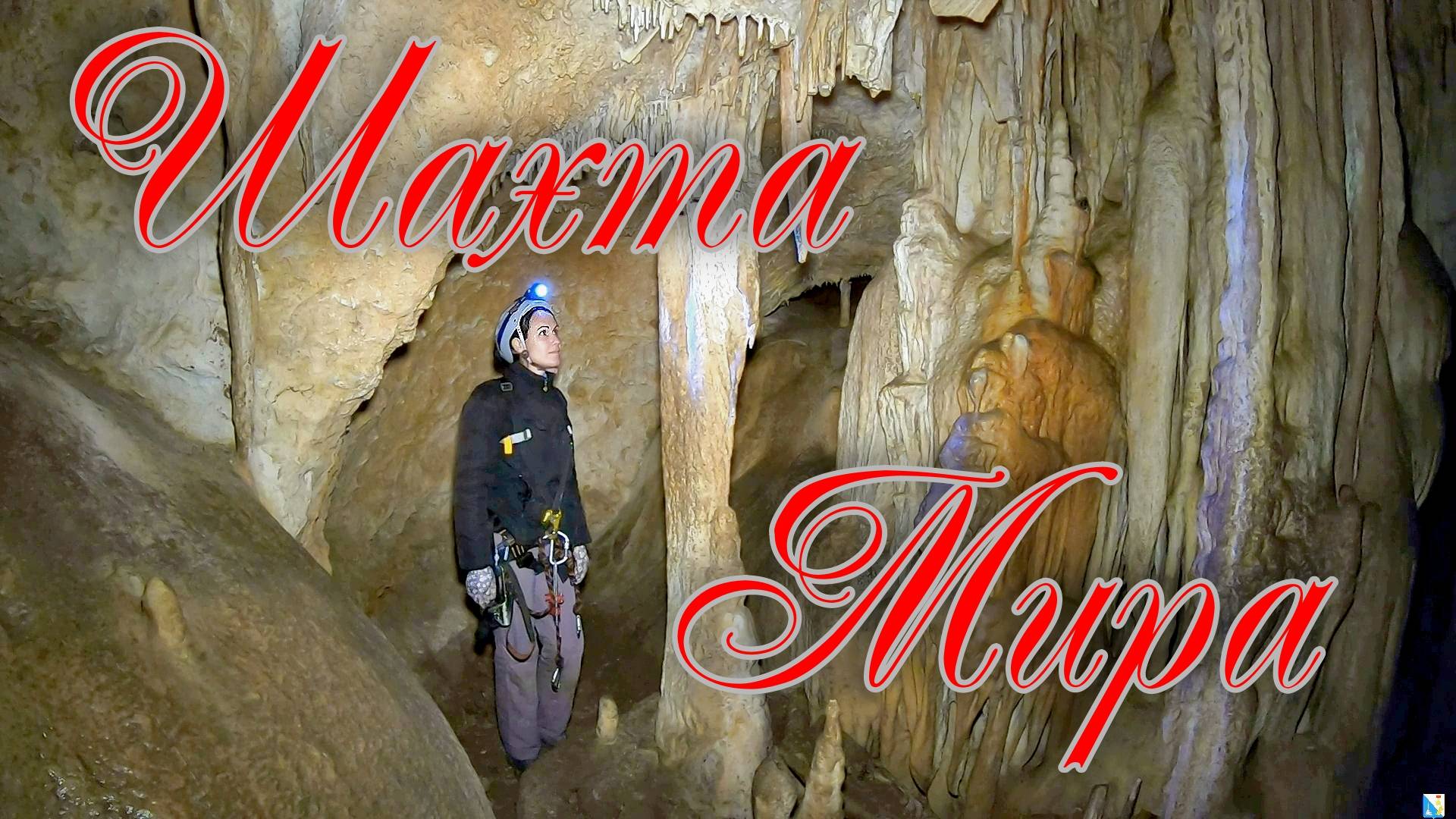 Шахта Мира.