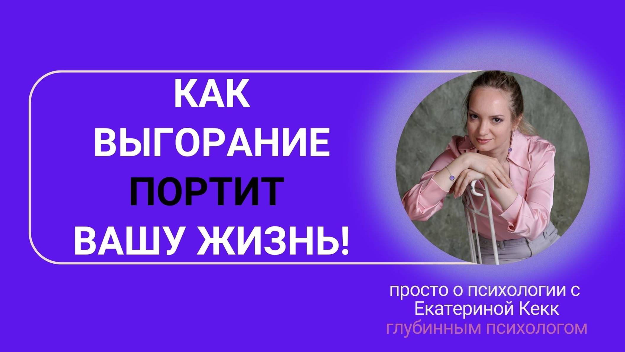 Как выгорание ПОРТИТ вашу жизнь!