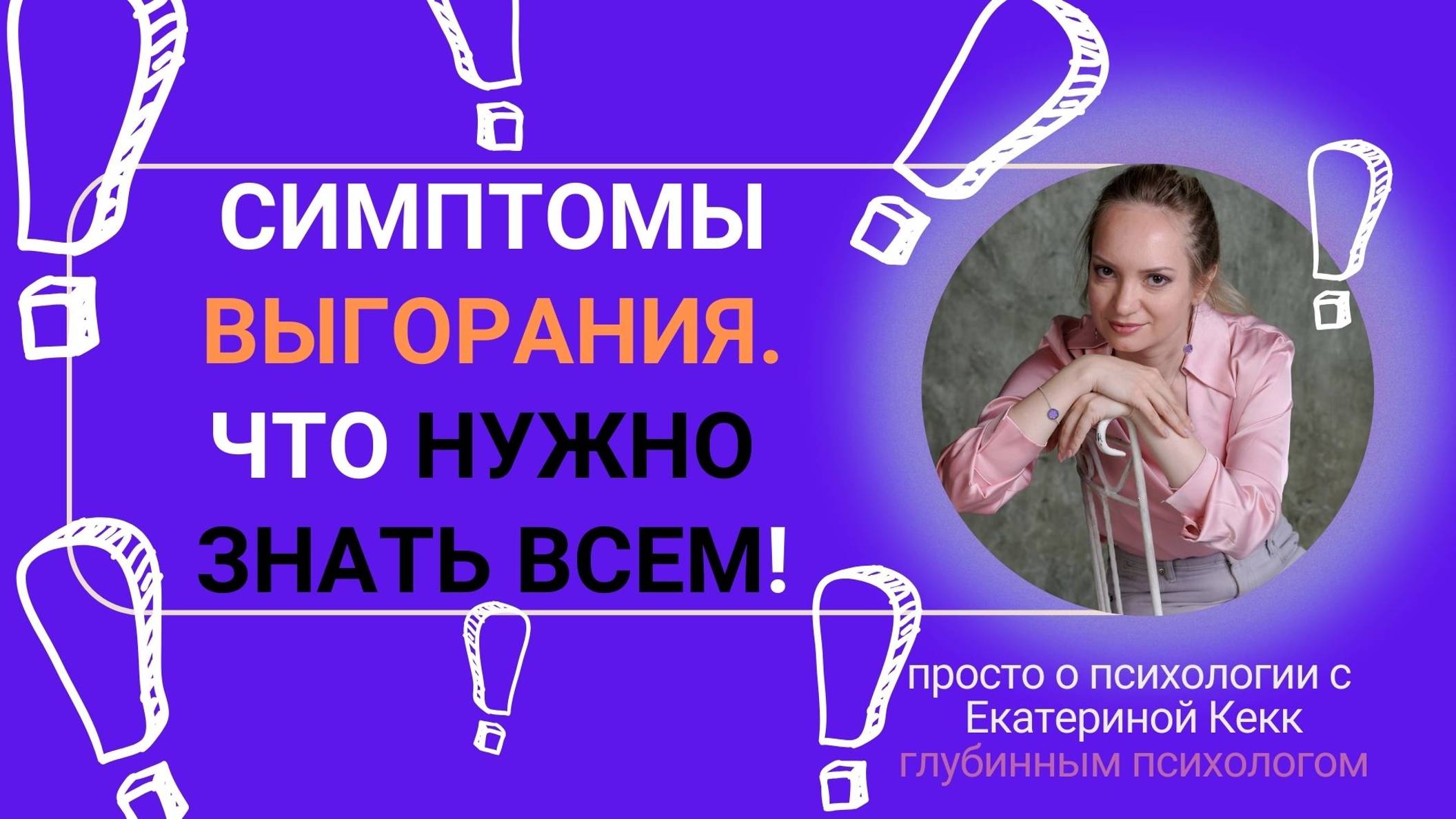 Симптомы выгорания - что нужно знать всем!