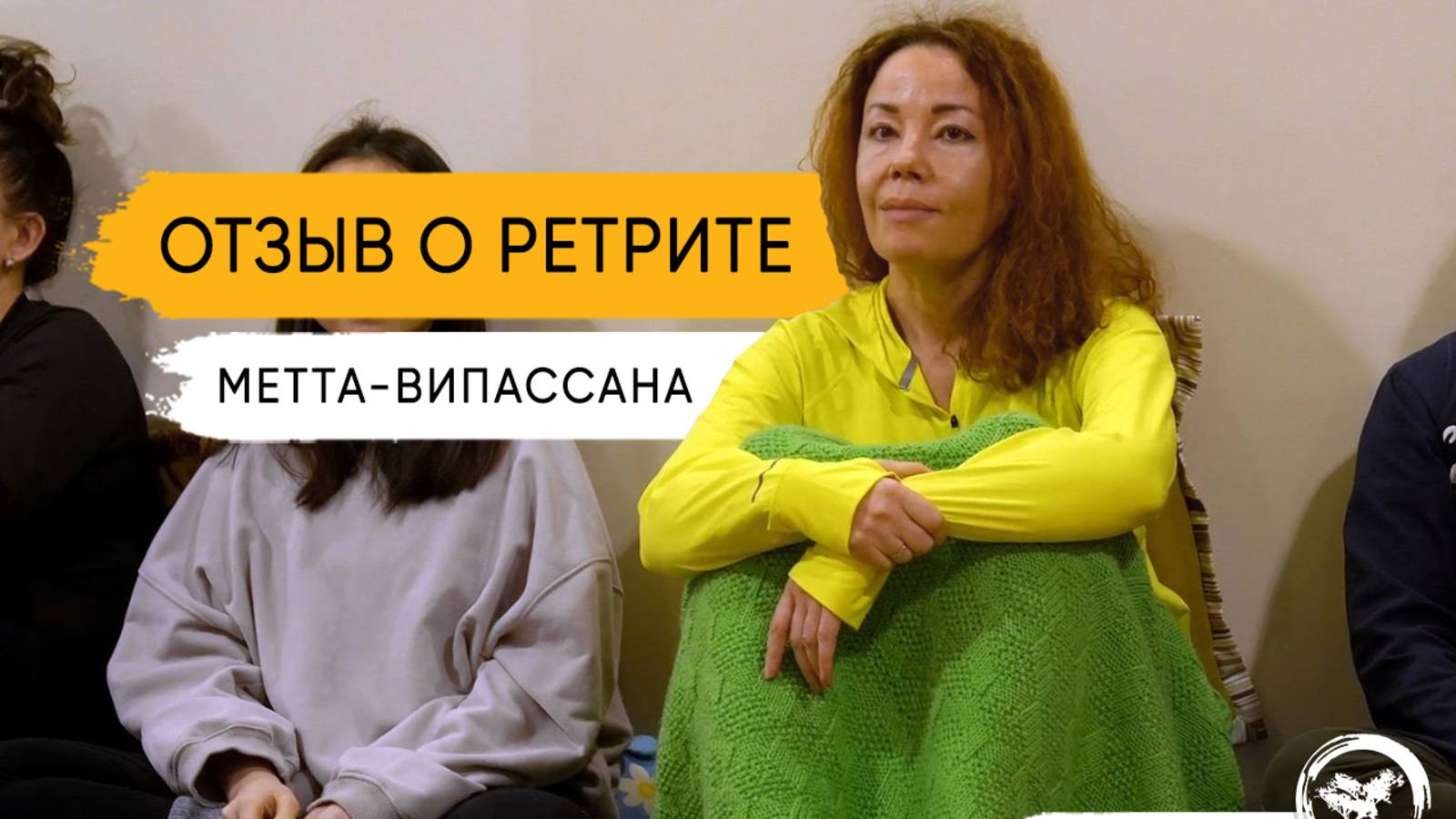 Лидия ретрит Метта Випассана 3 дня