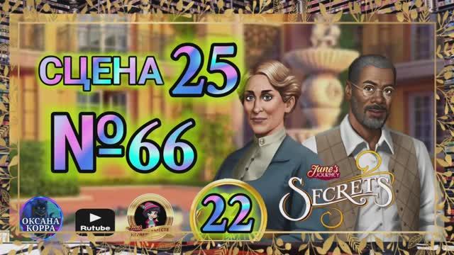 СЕКРЕТЫ 22.Сцена 25(66) June's journey.