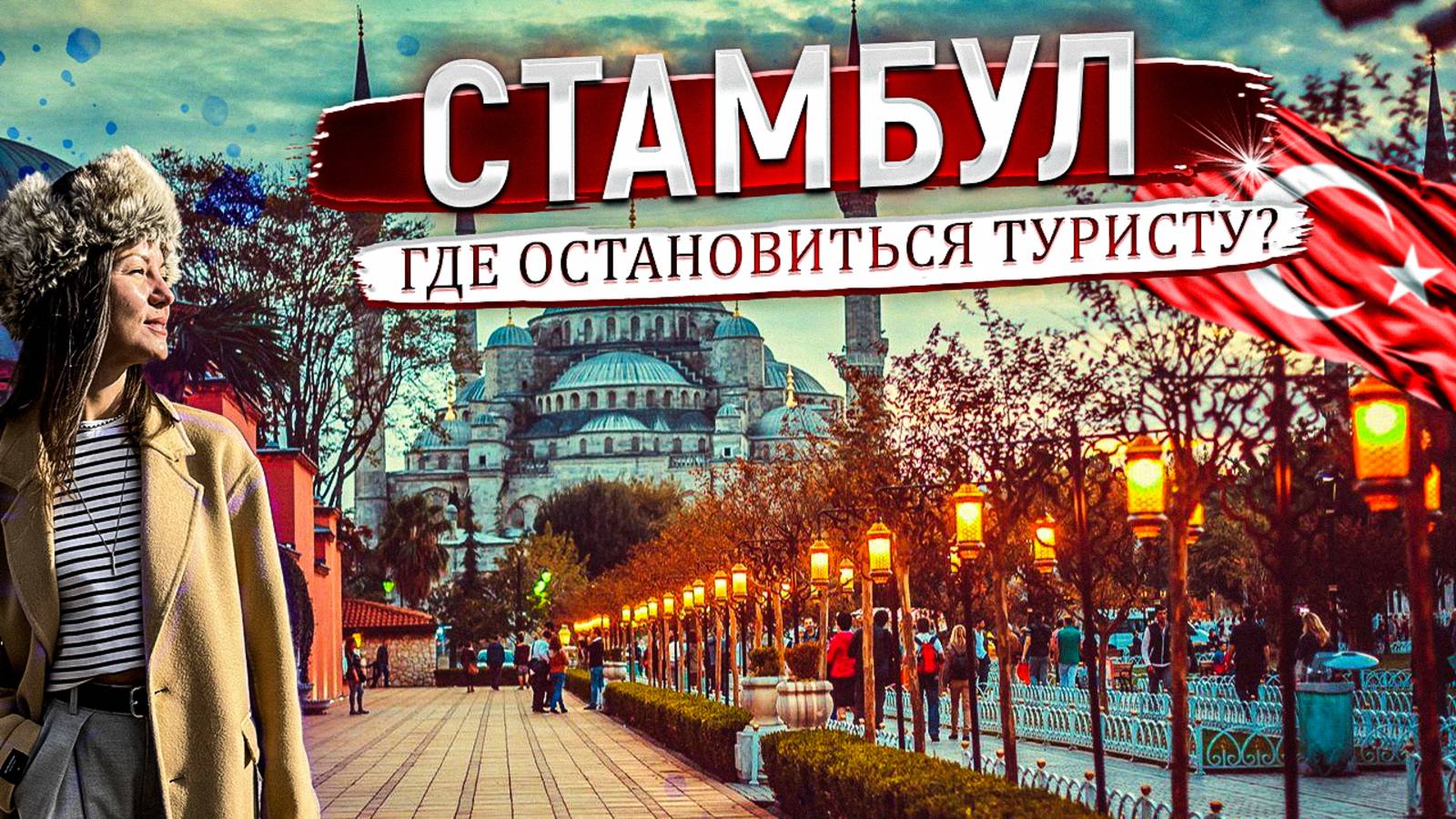 Один день в Стамбуле🇹🇷 Полный обзор отеля Akka Lush Hotel Taksim 4*.Турция. Прогулка по Истикляль