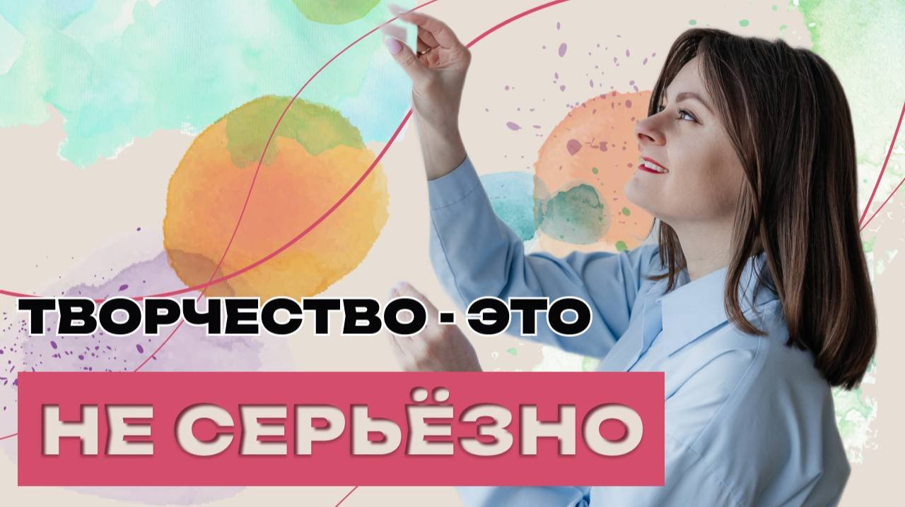 Творчество это не серьезно!