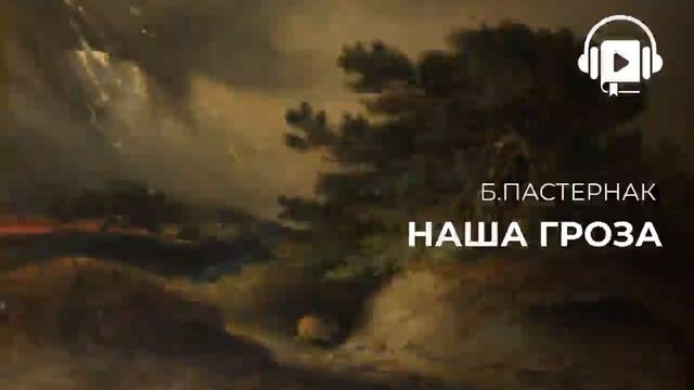 Наша гроза
