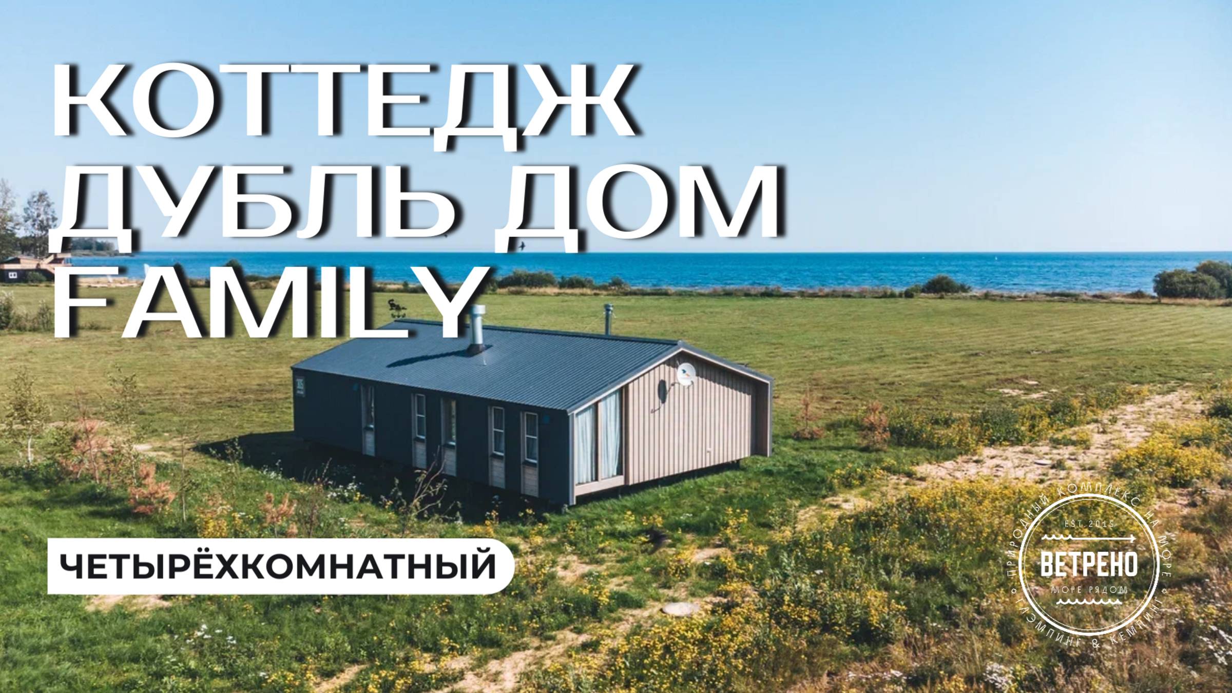 Обзор Коттеджей Дубль Дом Family в Глэмпинге "Ветрено" | Идеальный семейный отдых