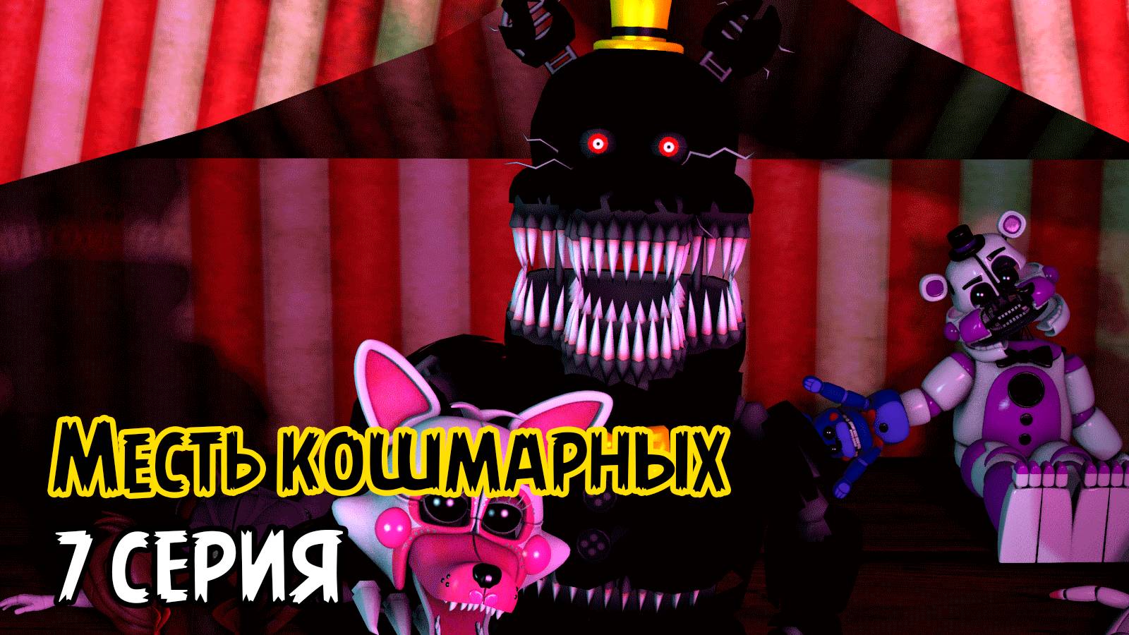 МЕСТЬ КОШМАРНЫХ | 7 СЕРИЯ | ФАНТАЙМ БОЙНЯ