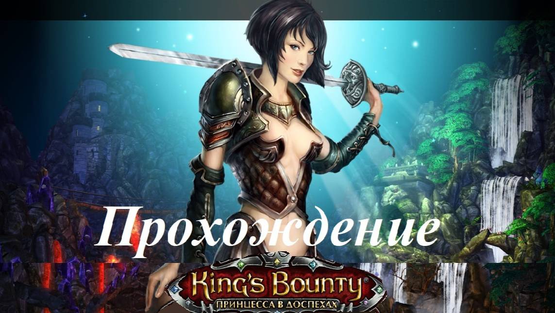 King’s Bounty. Принцесса в доспехах (Прохождение за мага с 44 по 45 уровень) Безымянный #143