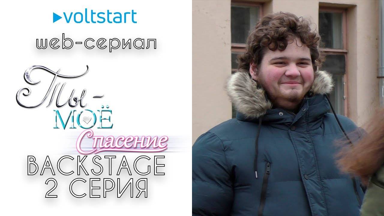 Ты - моё спасение. Backstage - 2 серия (Отрывки со съёмок web-сериала)