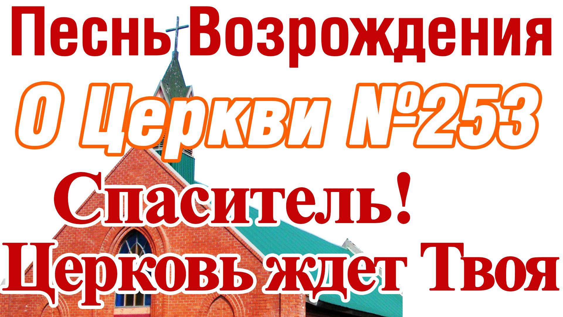 ПВ_4k №253 Спаситель! Церковь ждет Твоя