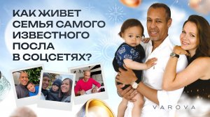 Как живет самый известный дипломат в соцсетях? Обзор трехэтажной резиденции