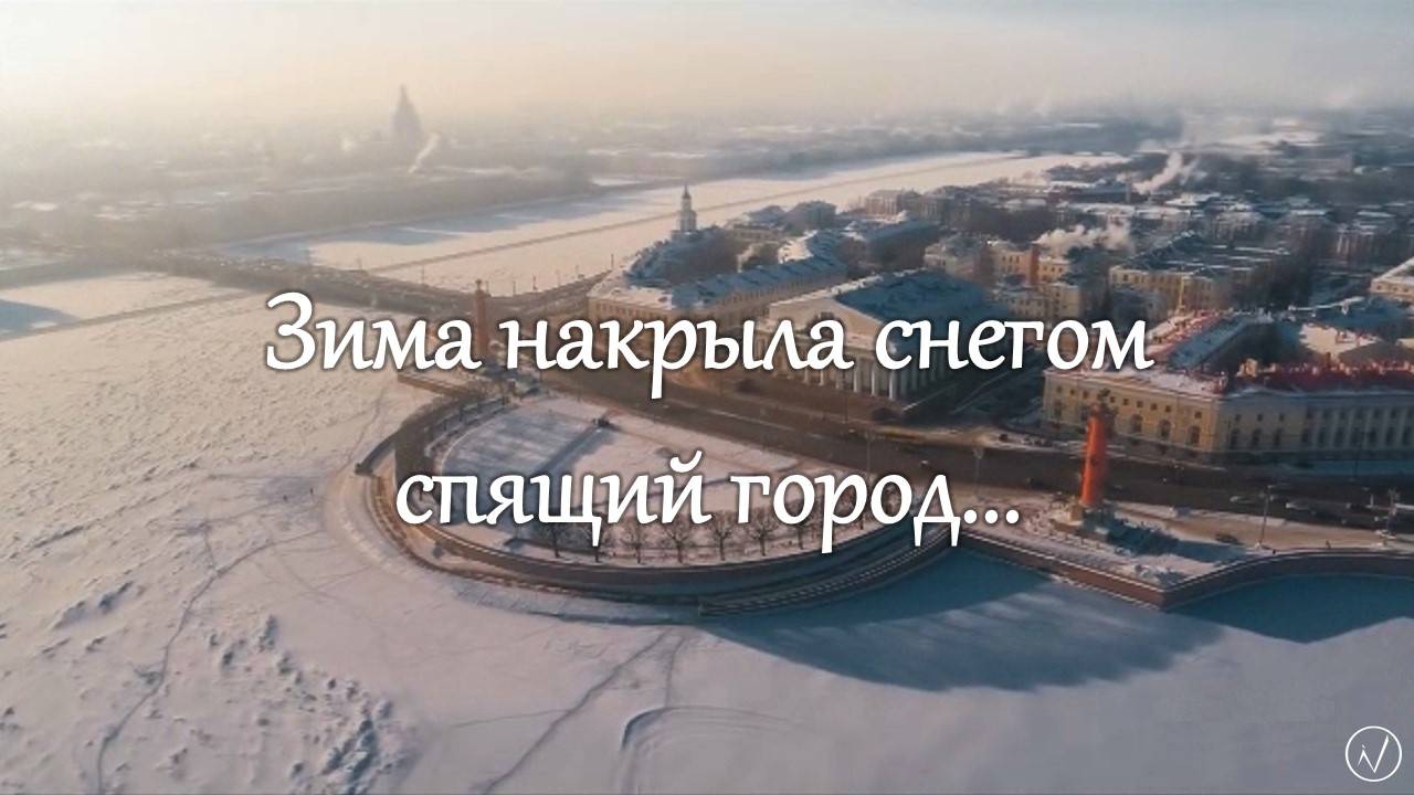 Зима накрыла снегом спящий город... Стихи Ольги Николаевой