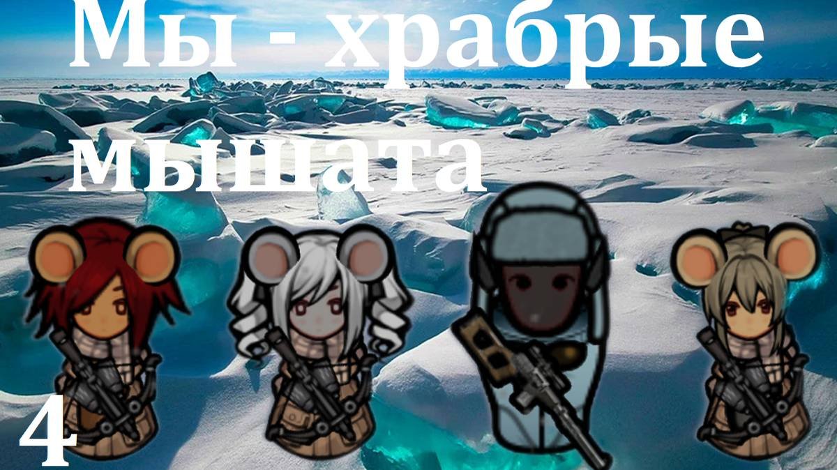 Rimworld HSK. Мыши-во-льдах-4. Собираемся с духом