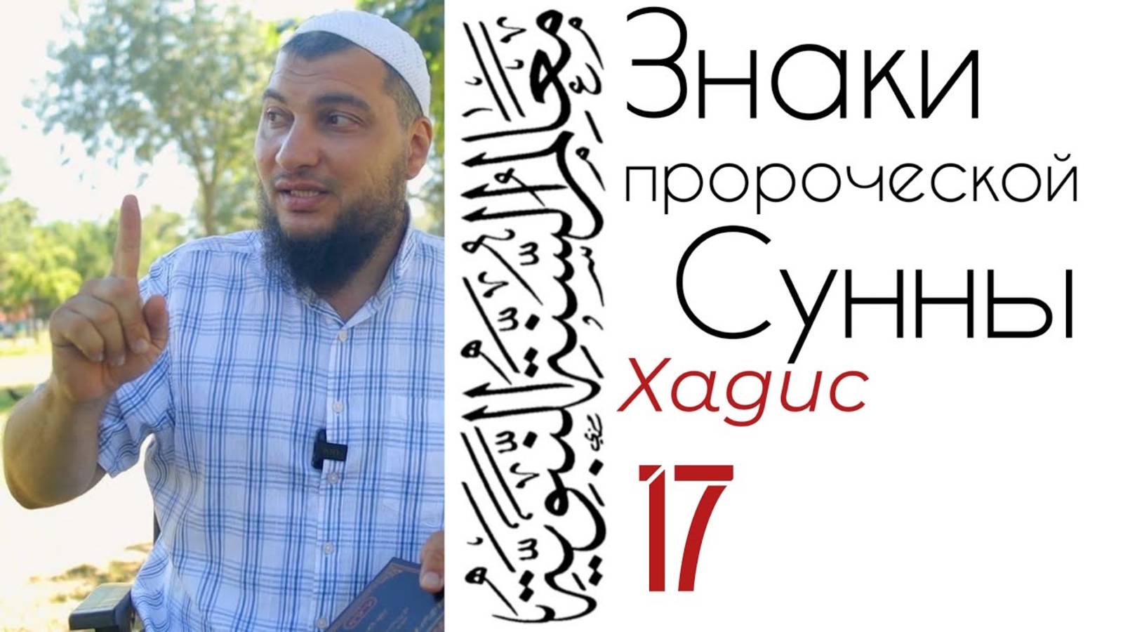 Хадис 17: Два вида Единобожия / «Улюхийя» и «Рубубийя»