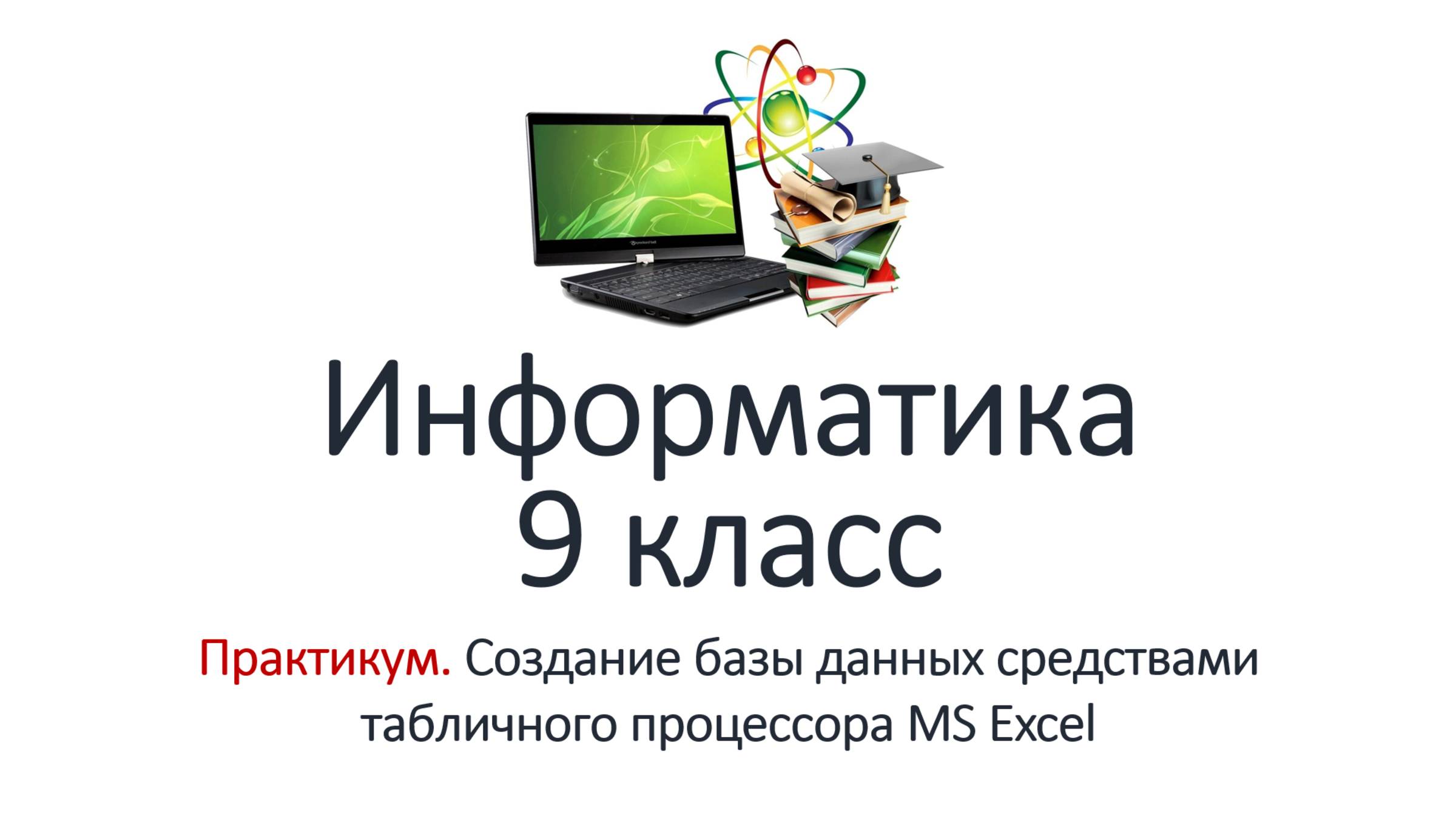 Информатика 9 класс. Практикум. Создание БД средствами табличного процессора MS Excel