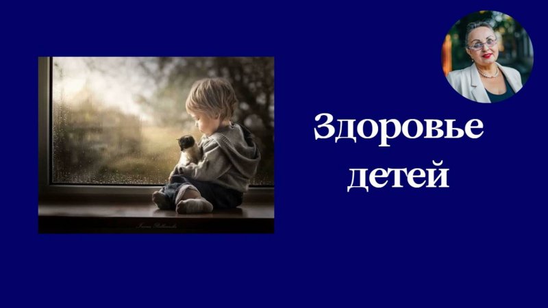 Здоровье детей