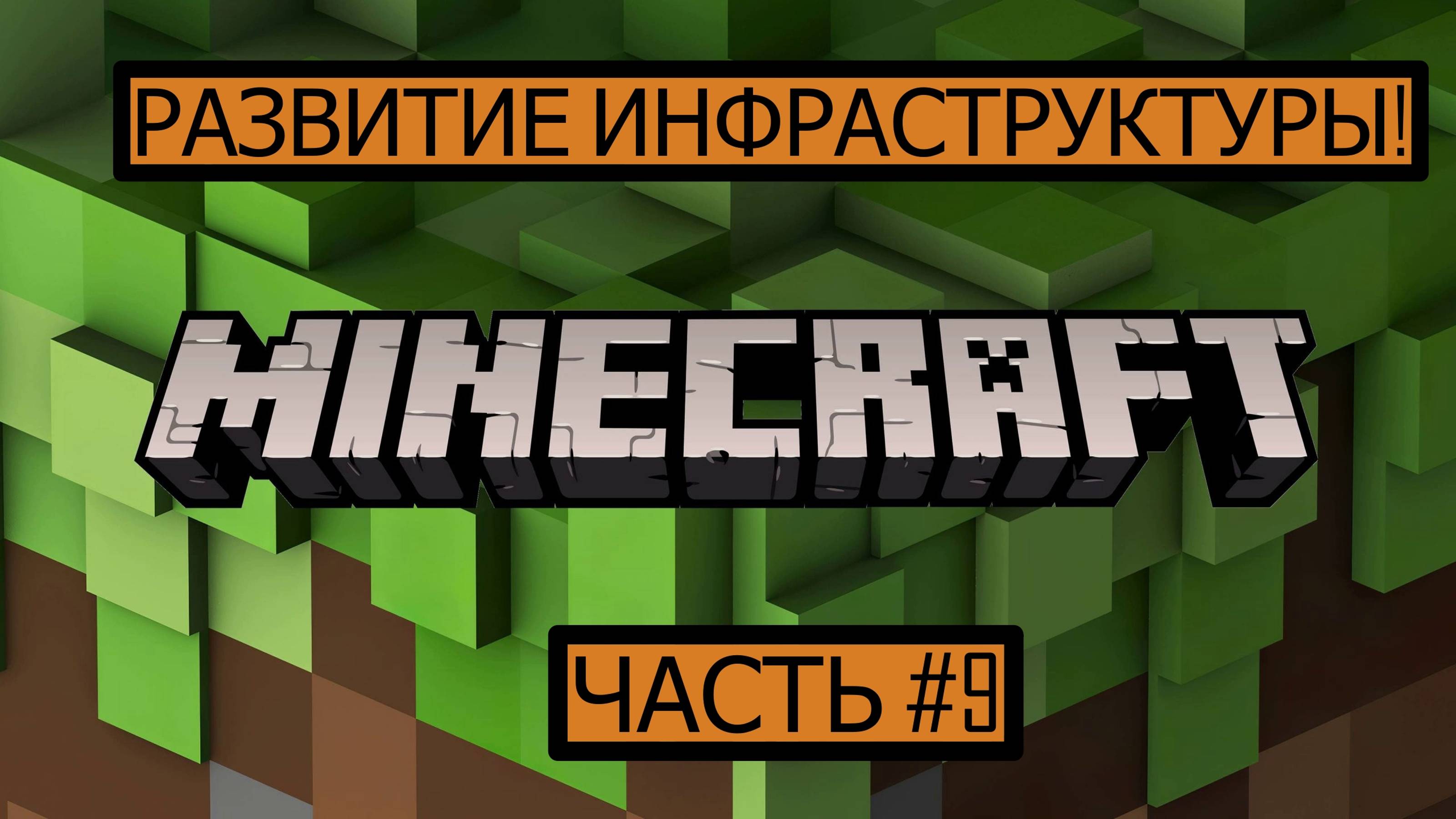 Наконец-то, СТРОЙКА! Выживание с модами|Minecraft 1.12.2 Часть #9