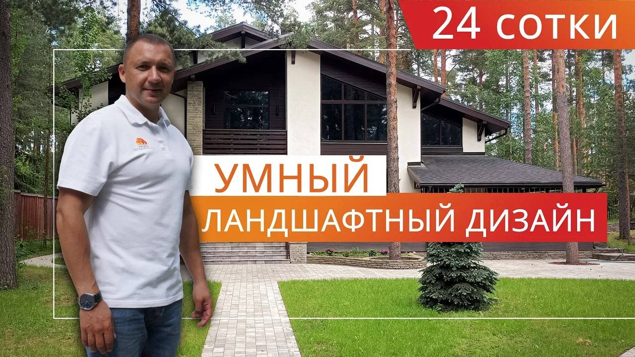 Органичный ландшафтный дизайн. Дом под ключ в п. Сосново
