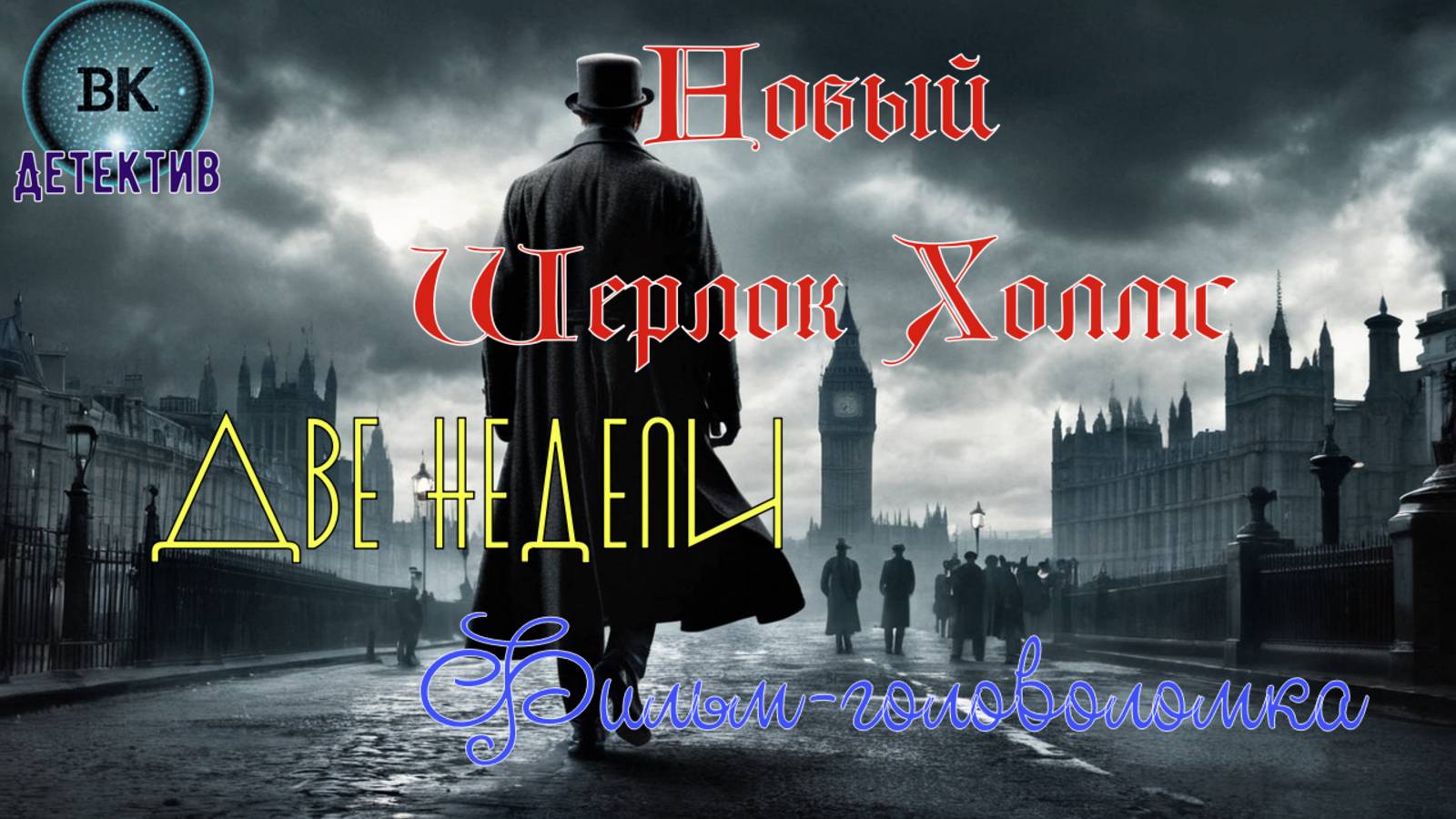 Новый Шерлок Холмс/Две недели/Фильм-головоломка