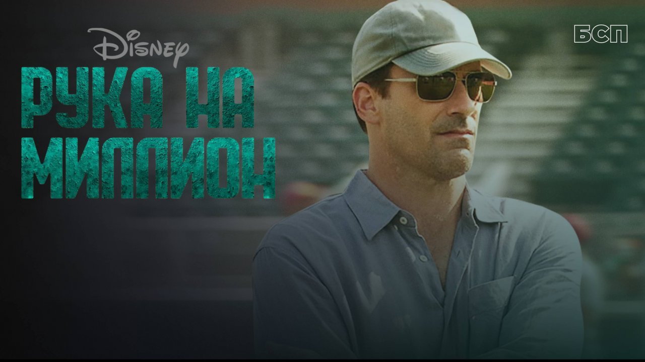 Рука на миллион / Million Dollar Arm (2014)