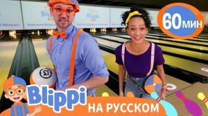 Блиппи и Мика в Боулинге🎳 ｜ Изучай этот мир вместе с Бл