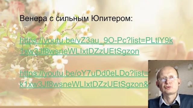 Астролог о заблуждениях в законе Венеры - Венера в благости