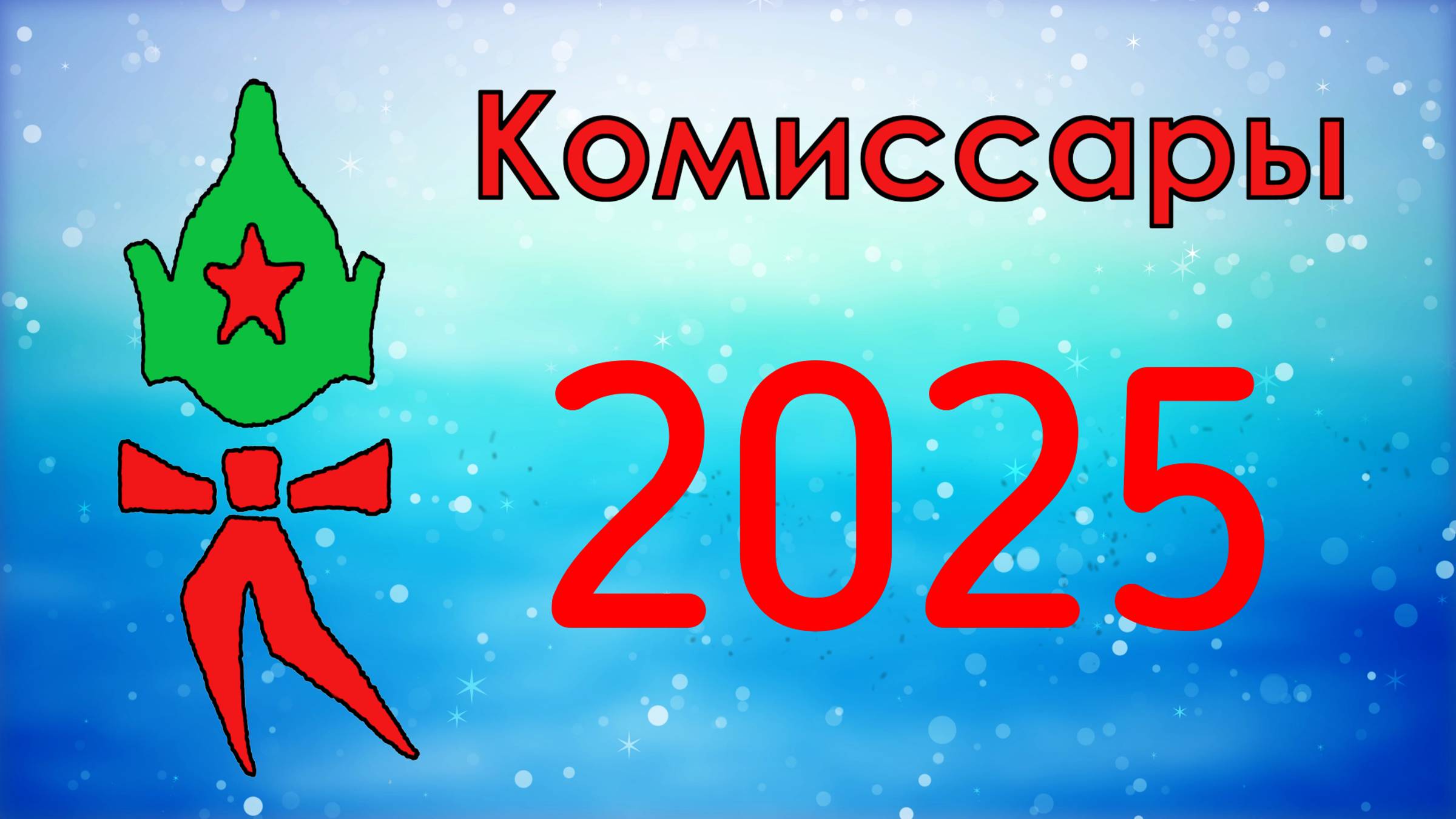 Дружина "Альтаир" провела зимнюю смену лагеря пионерского актива "Комиссары-2025"