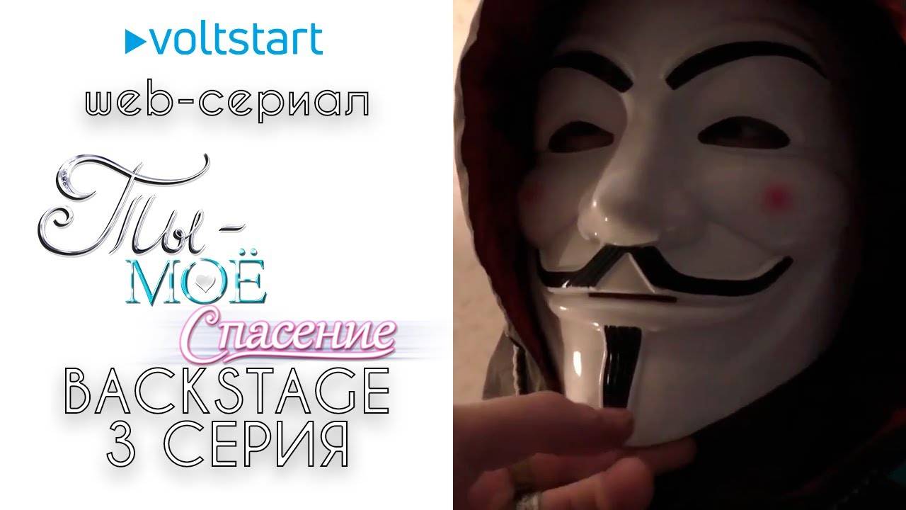 Ты - моё спасение. Backstage - 3 серия (Отрывки со съёмок web-сериала)