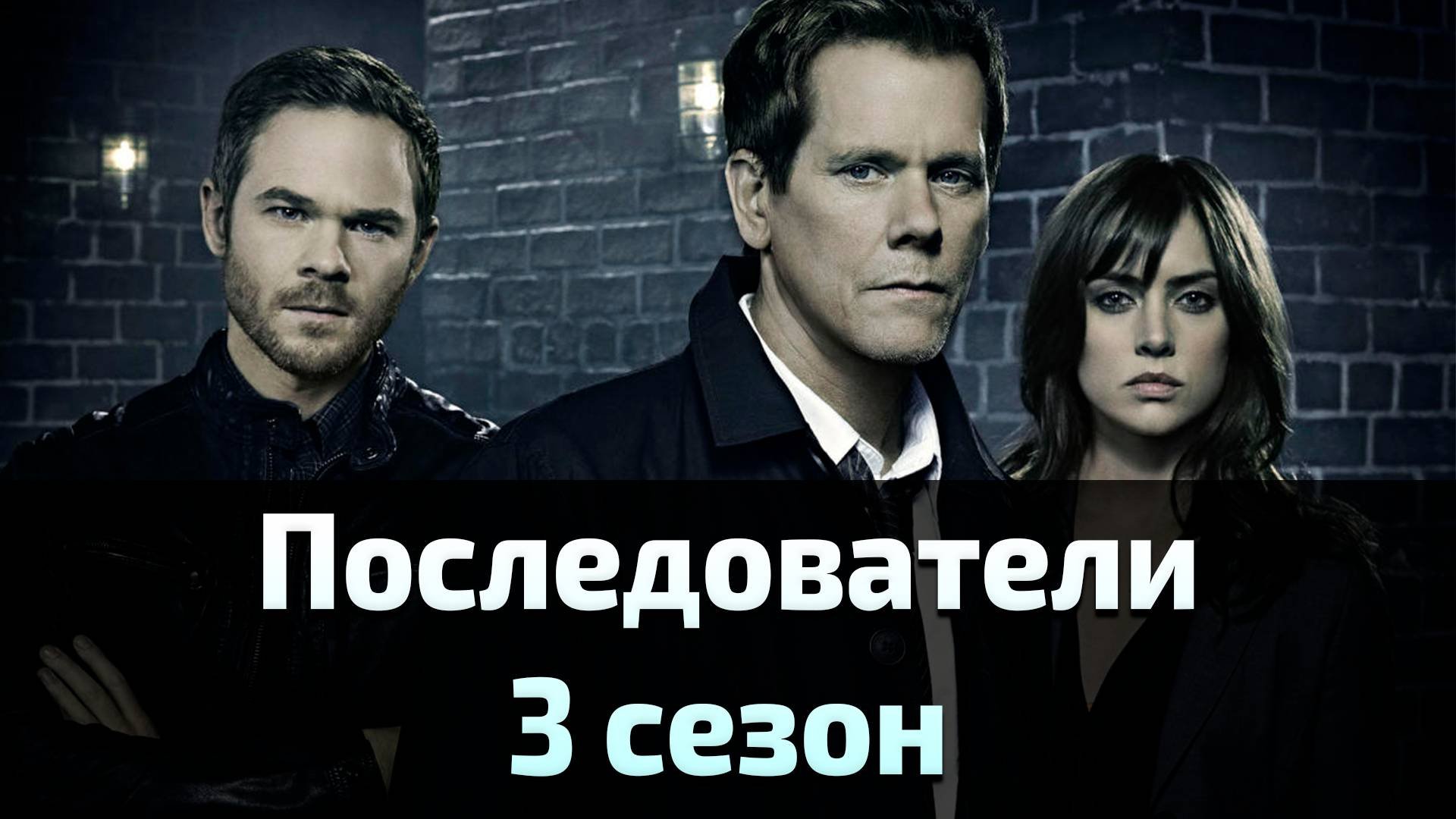 Сериал Последователи 3 сезон 6 серия / The Following