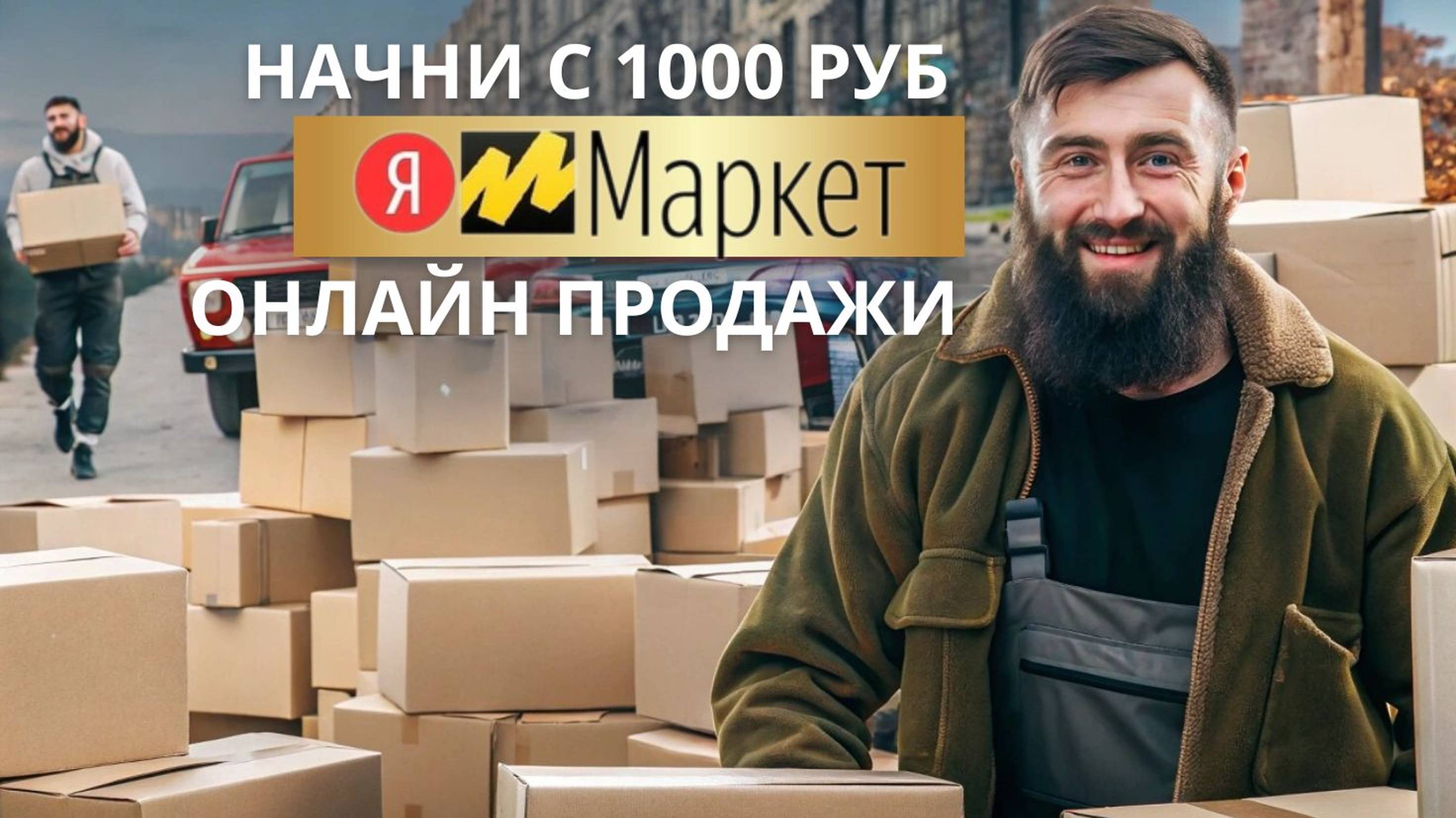 продавец на яндекс маркет без товара