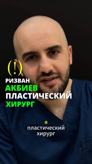 Ризван АКБИЕВ - пластический хирург