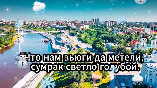 По Тюмени