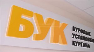 завод "Буровые установки Кургана"
