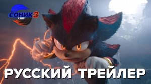 Соник 3 (фильм) | Русский Трейлер | (Дубляж, 2025)