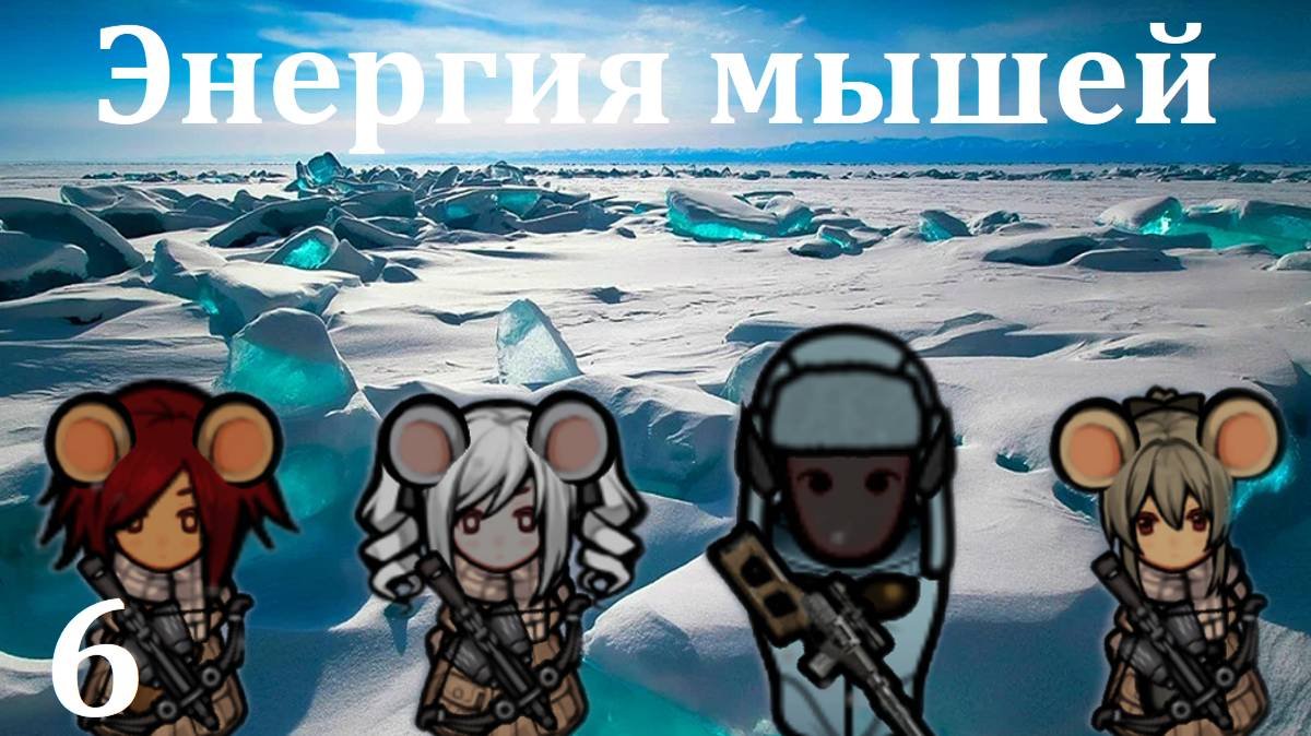 Rimworld HSK. Мыши-во-льдах-6. Псионическое электричество