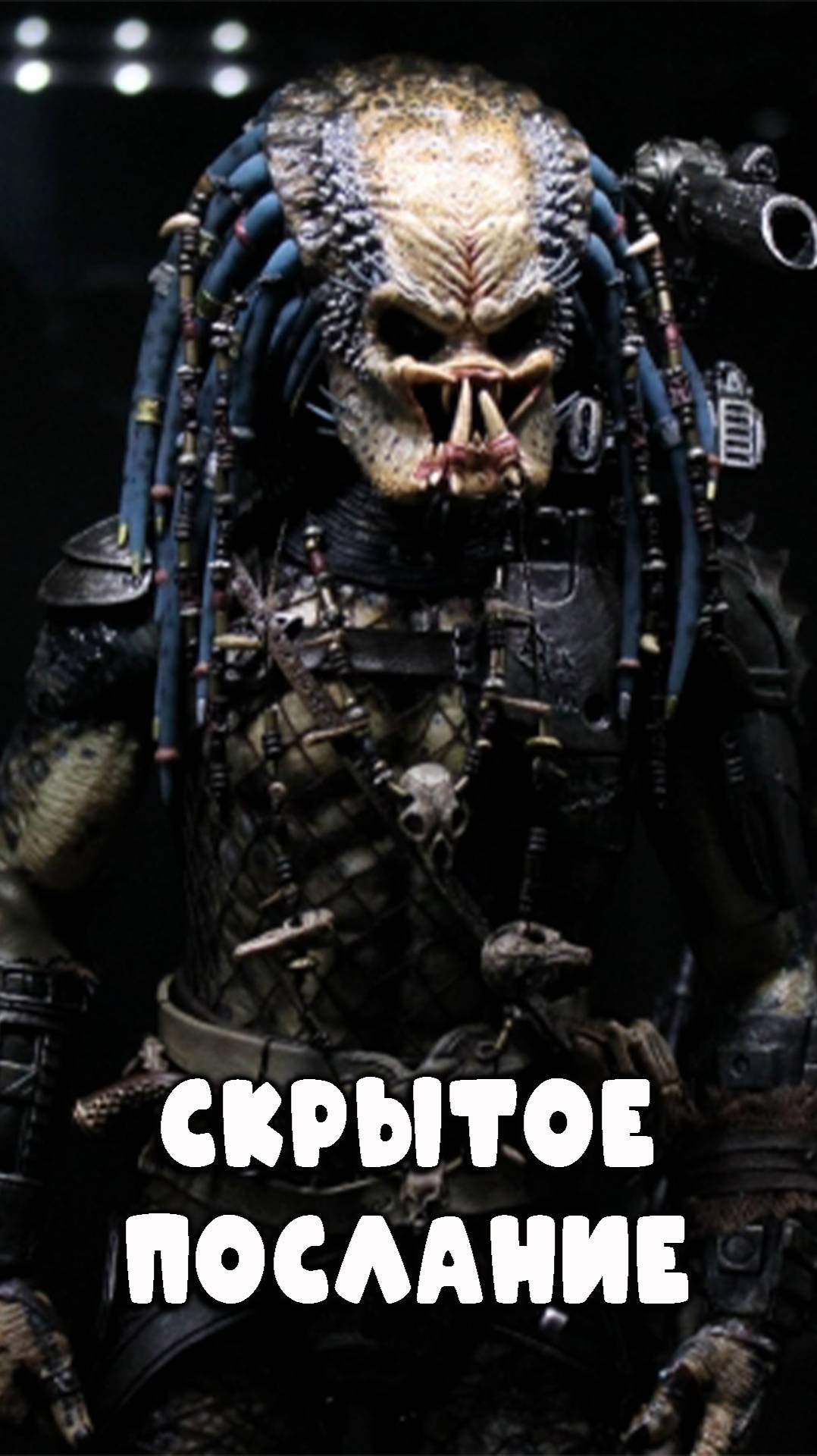СКРЫТОЕ ПОСЛАНИЕ во втором ХИЩНИКЕ