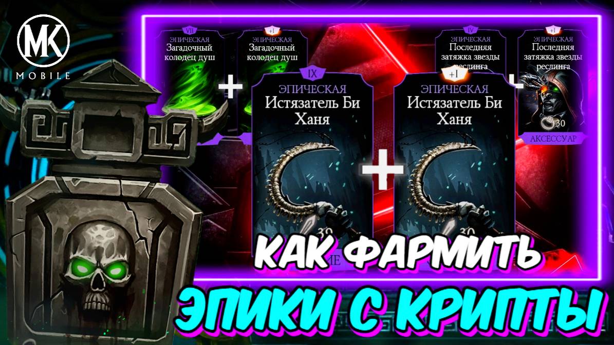 СЕКРЕТЫ КРИПТЫ  -  КАК ФАРМИТЬ МНОГО ЭПИЧЕСКИХ КАРТ ИЗ РЕЖИМА КРИПТЫ В МОРТАЛ КОМБАТ МОБАЙЛ