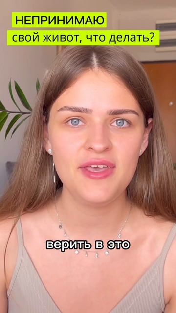 Не принимаю свой живот, как перестать комплексовать?