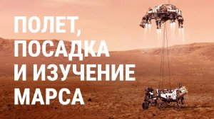 Как долететь, приземлиться и исследовать Марс? [NASA Jet Propulsion Laboratory]