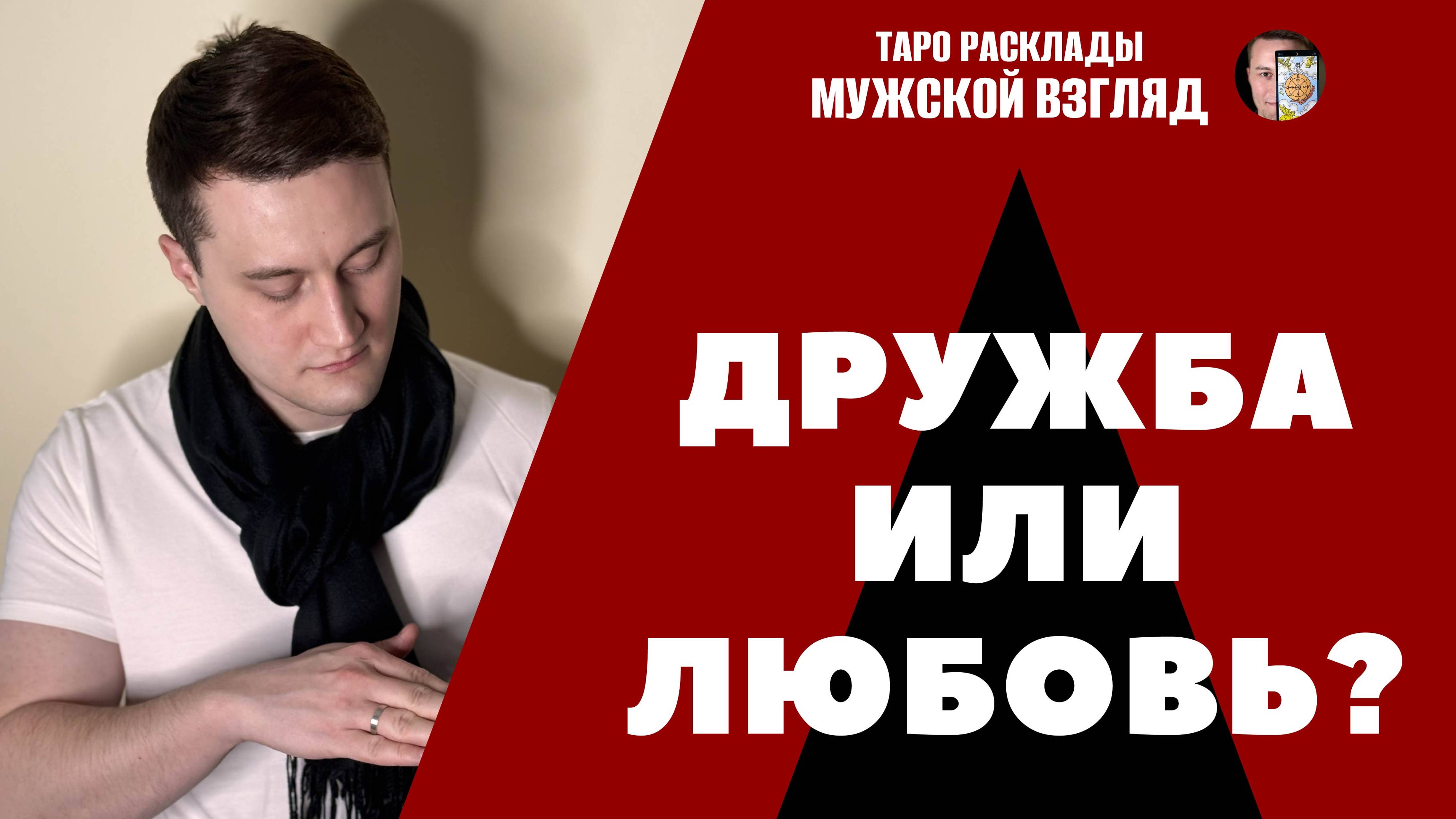 Дружба или Любовь? Что нас ждет? Его мысли?