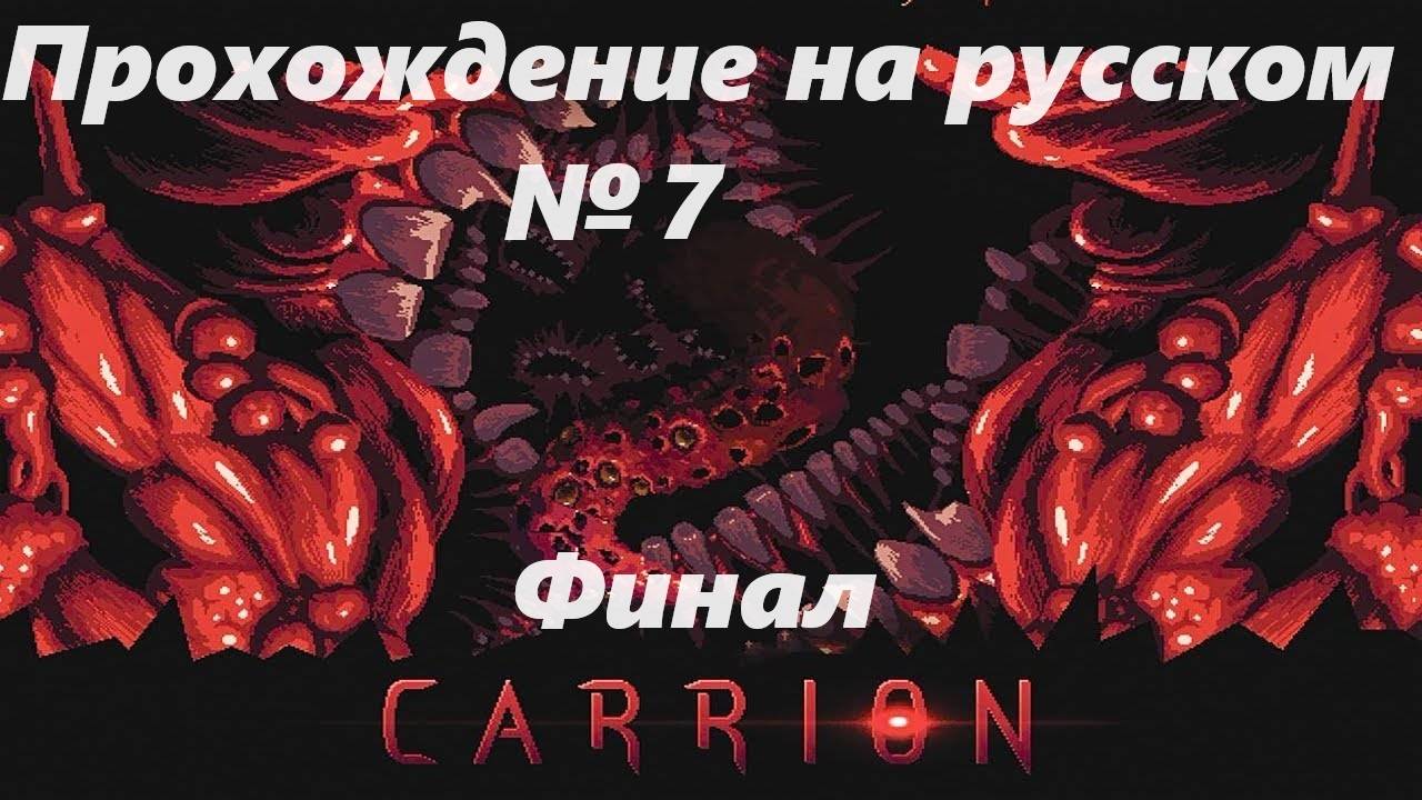 Carrion.Прохождение на русском №7 (1440р)